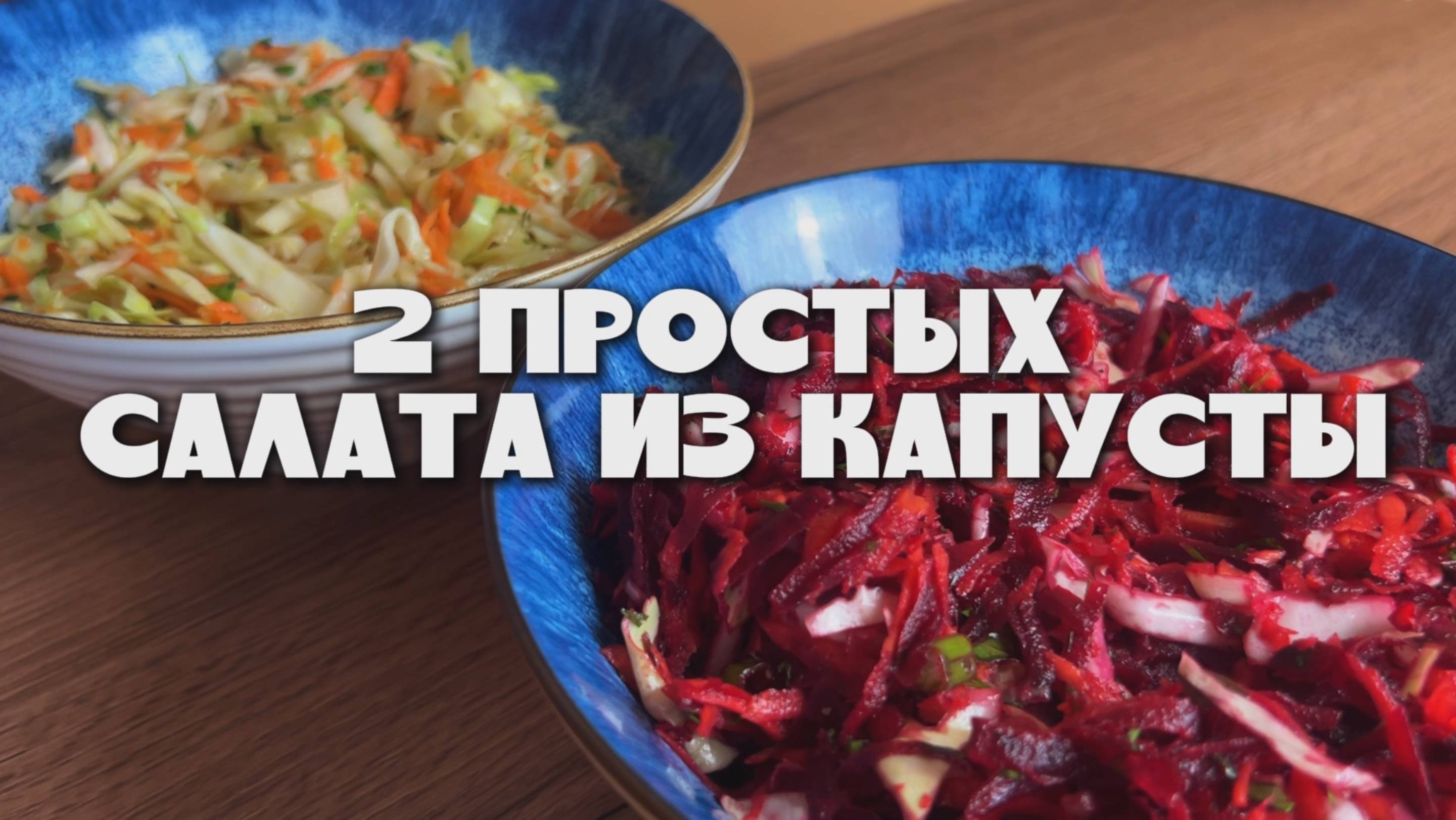 2 простых салата из капусты