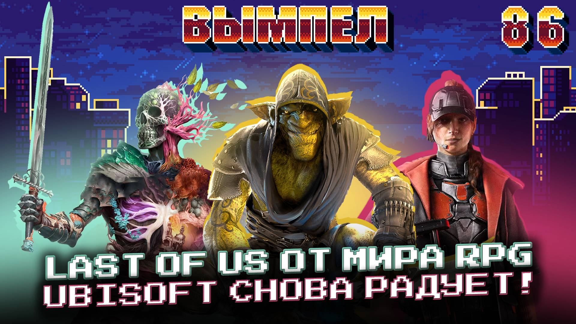 Межгалактическое турне, возвращение зеленого плута, RPG с грибами и новая «Осада» Вымпел №86