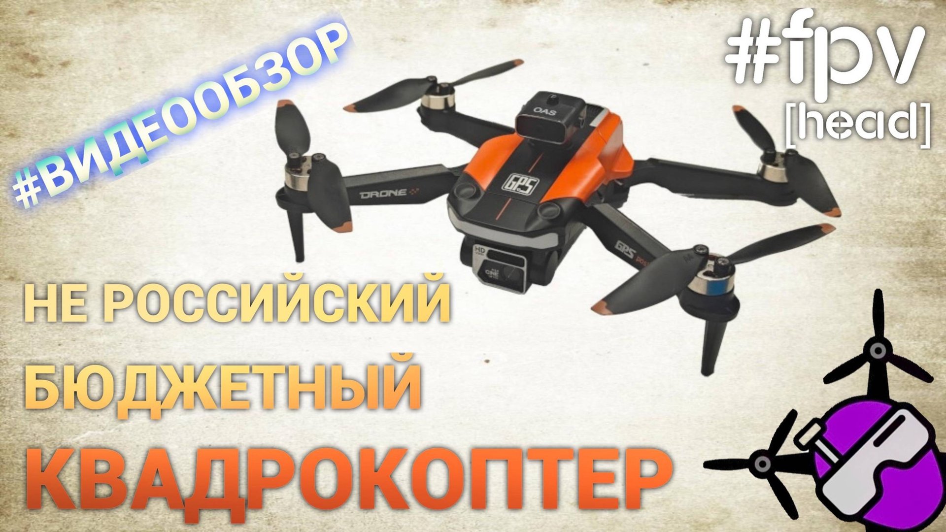 Не российский бюджетный квадрокоптер. 2025.