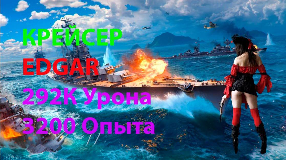 КРЕЙСЕР EDGAR 292К Урона! 3200 опыта! Мир кораблей World of Warships