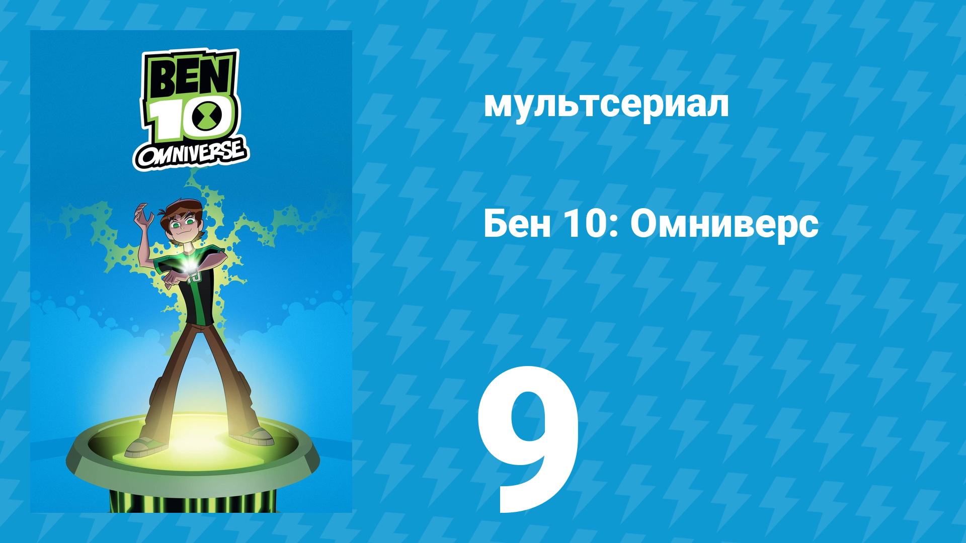 Бен 10: Омниверс 1 сезон 9 серия «Хищники и жертвы: Часть 1» (мультсериал, 2012)