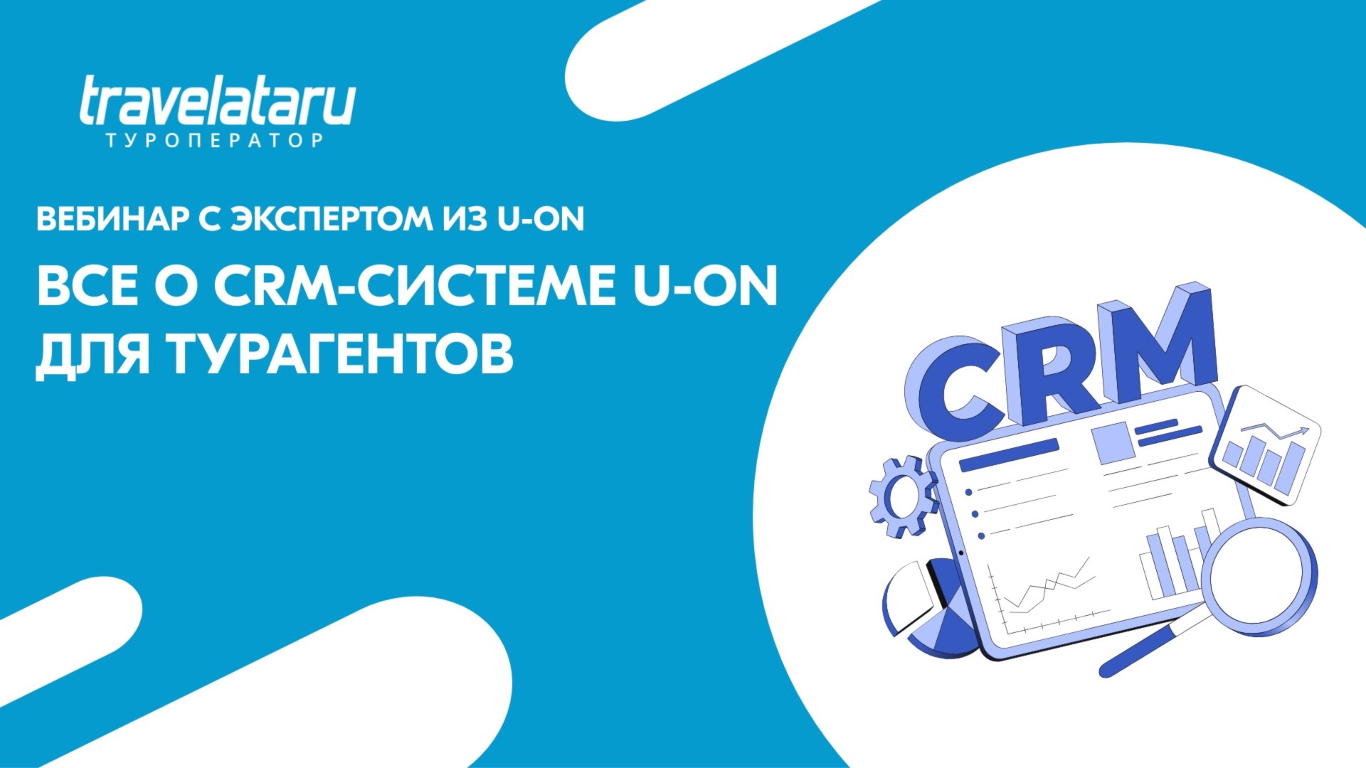 Все о CRM-системе U-ON для турагентов