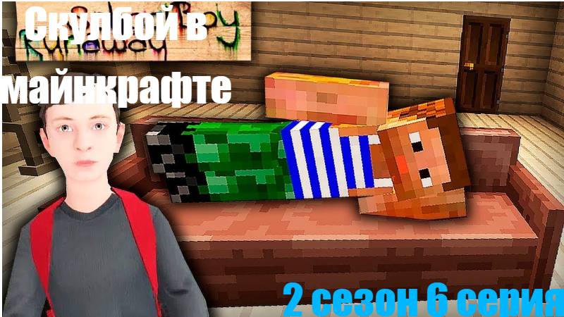 Скулбой 2 сезон 6 серия