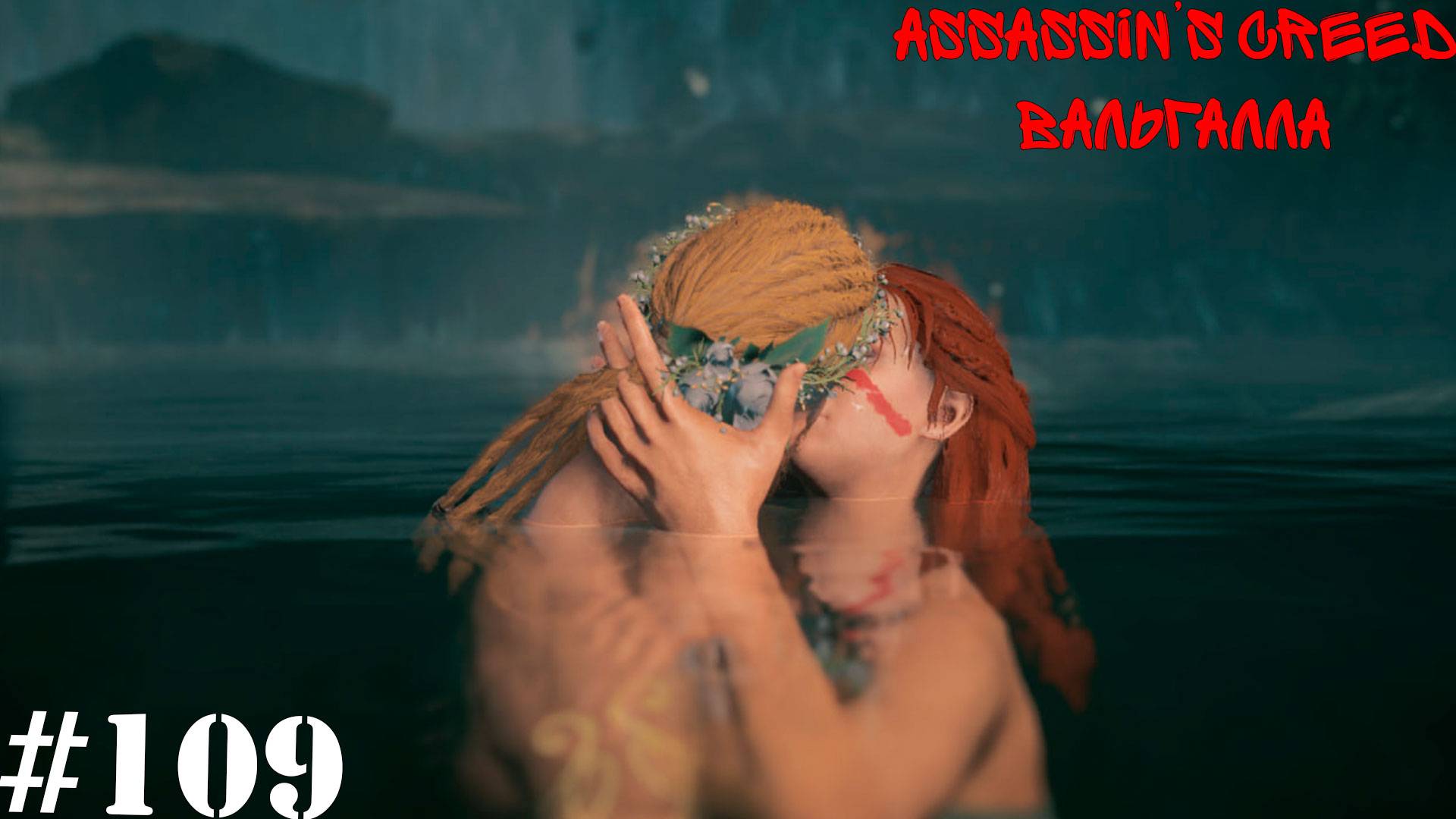 Аssassin’s Creed Valhalla: Wrath of the Druids #109(8)  Удружить Королям