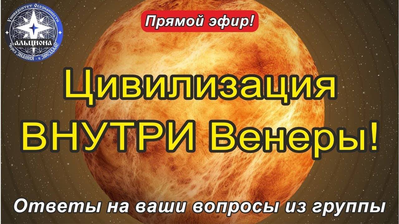 Цивилизация ВНУТРИ Венеры! (Альциона UniverOS)