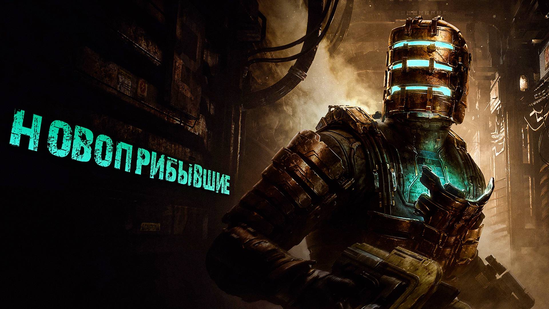 Dead Space REMAKE. РУССКАЯ ОЗВУЧКА. НОВОПРИБЫВШИЕ ЧАСТЬ 1