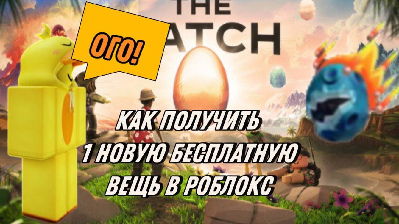 КАК ПОЛУЧИТЬ ОДНУ БЕСПЛАТНУЮ ВЕЩЬ В РОБЛОКС THE HATCH? | Roblox