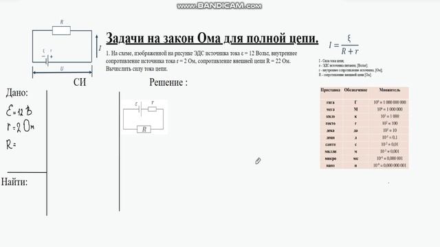 Решение задач. Закон Ома для полной цепи. Задача 1