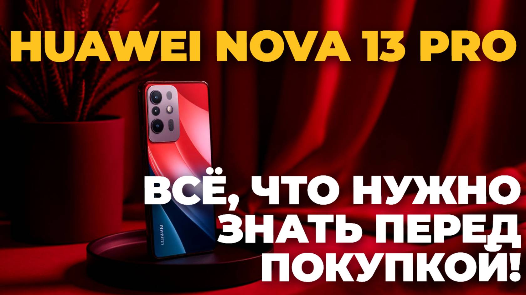 ✨ Обзор Huawei nova 13 Pro: стиль, мощь и инновации в одном смартфоне! 🔥 Не пропусти!