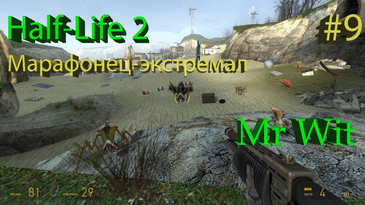Half-Life 2 - Марафонец-экстремал - #9