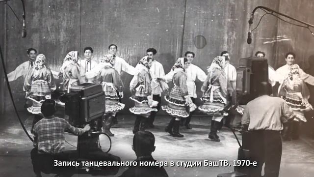 Запись танцевального номера в студии БашТВ, 1970-е годы