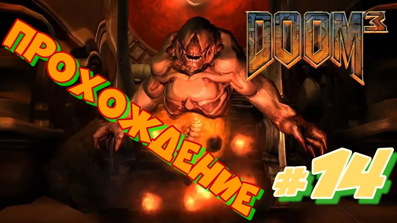 DOOM 3 #14 Прохождение
