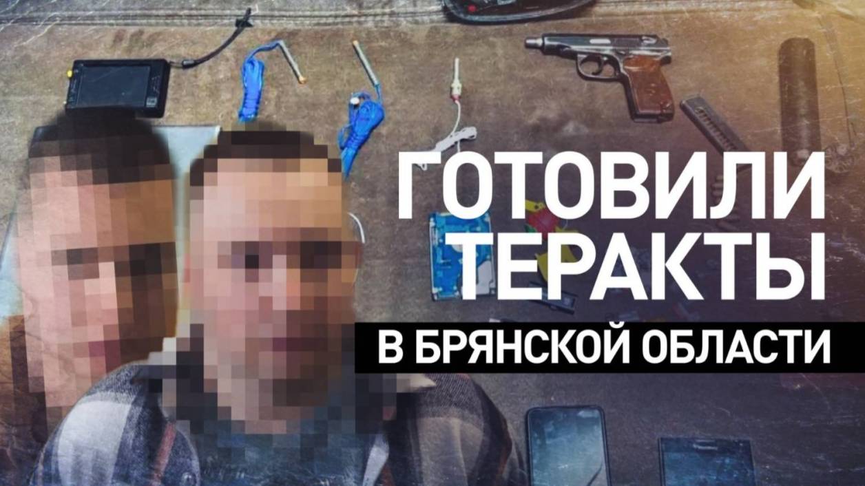 ФСБ ЗАДЕРЖАЛА ДВУХ УКРАИНСКИХ АГЕНТОВ В БРЯНСКОЙ ОБЛАСТИ. Новости