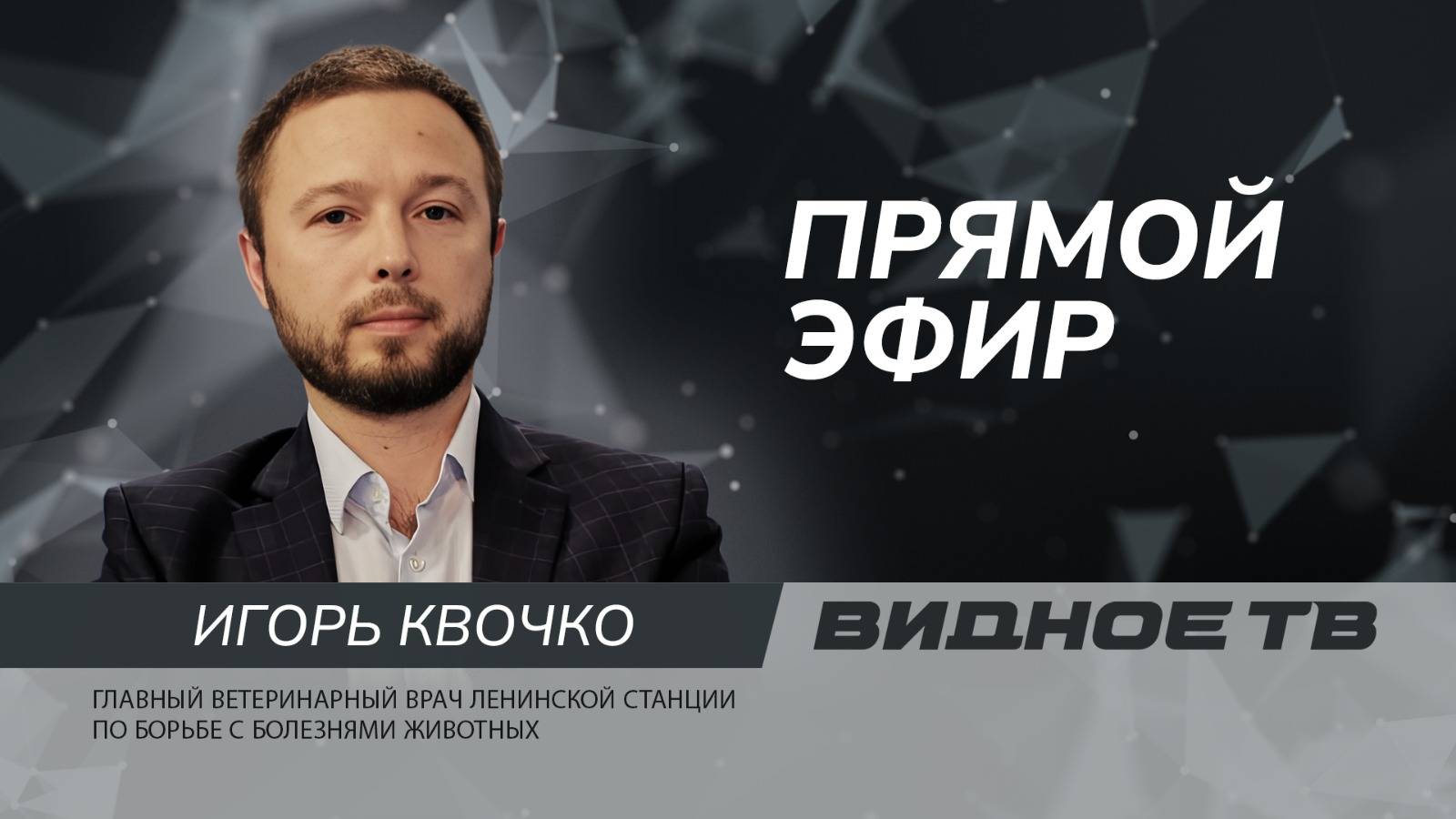 ПРЯМОЙ ЭФИР