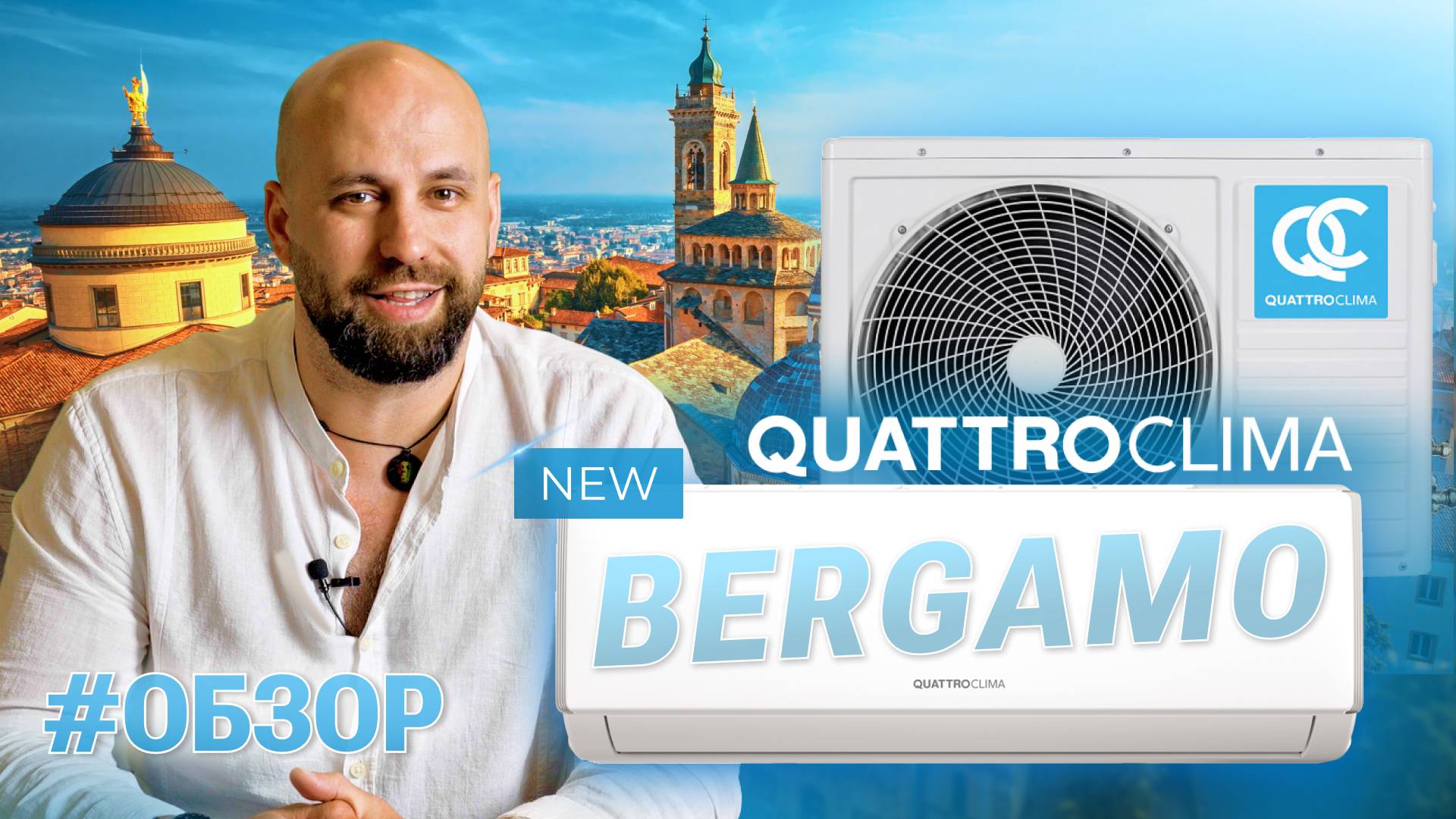 Обзор обновленного кондиционера BERGAMO от QUATTROCLIMA