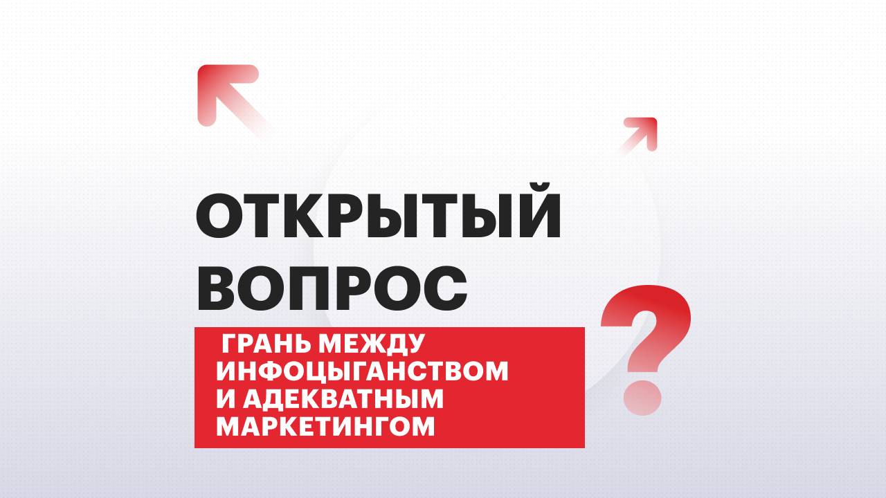 Открытый вопрос | Грань между инфоцыганством и адекватным маркетингом