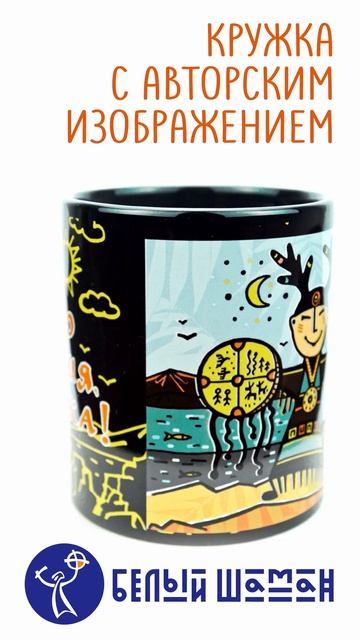 Кружка ШАМАНЧИК ГЛОБАЛ (черная)