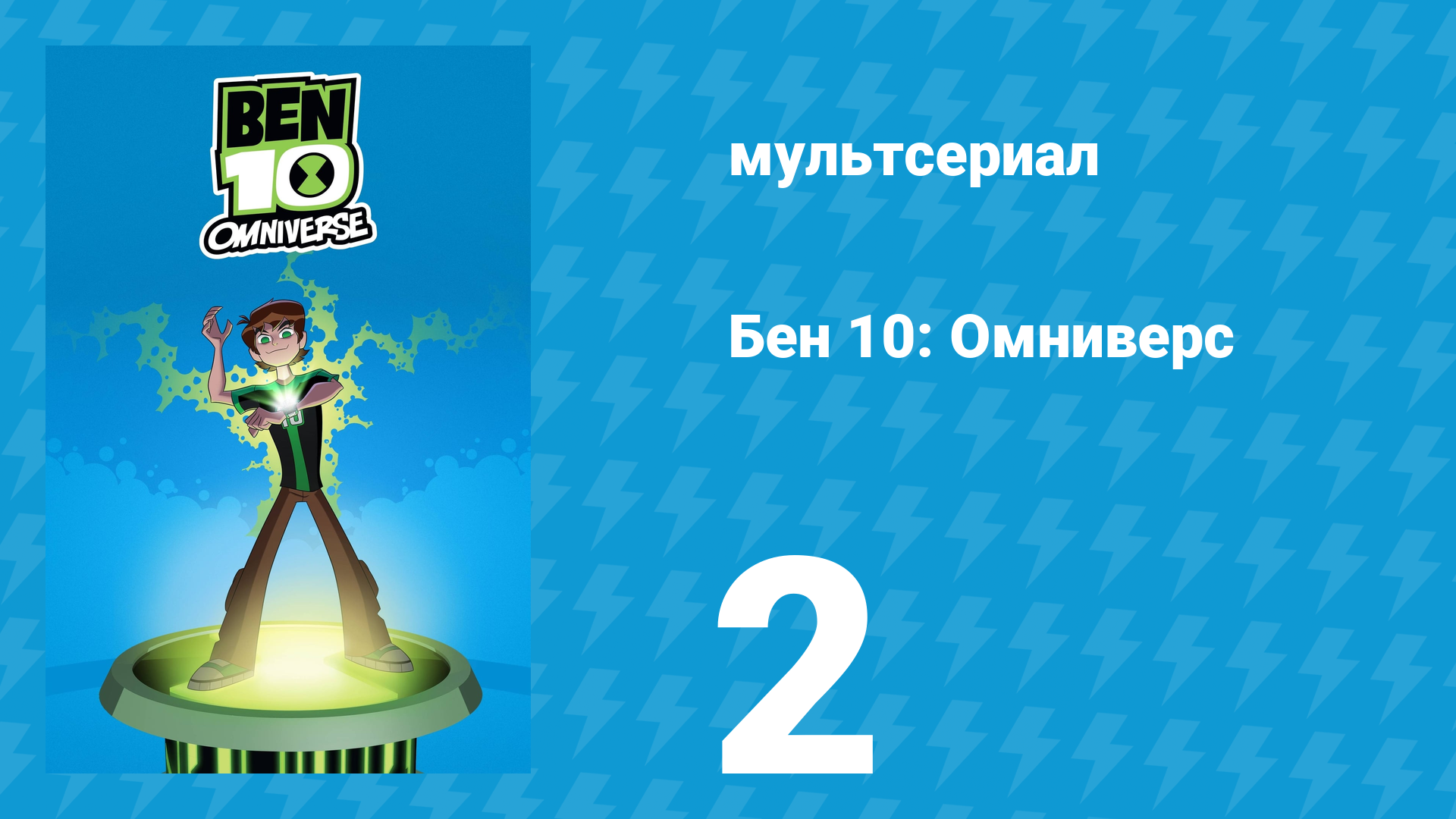 Бен 10: Омниверс 1 сезон 2 серия «Всё меняется: Часть 2» (мультсериал, 2012)