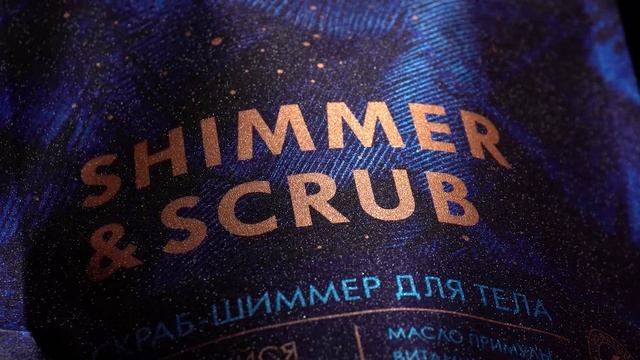 Дойпак SHIMMER&SCRUB