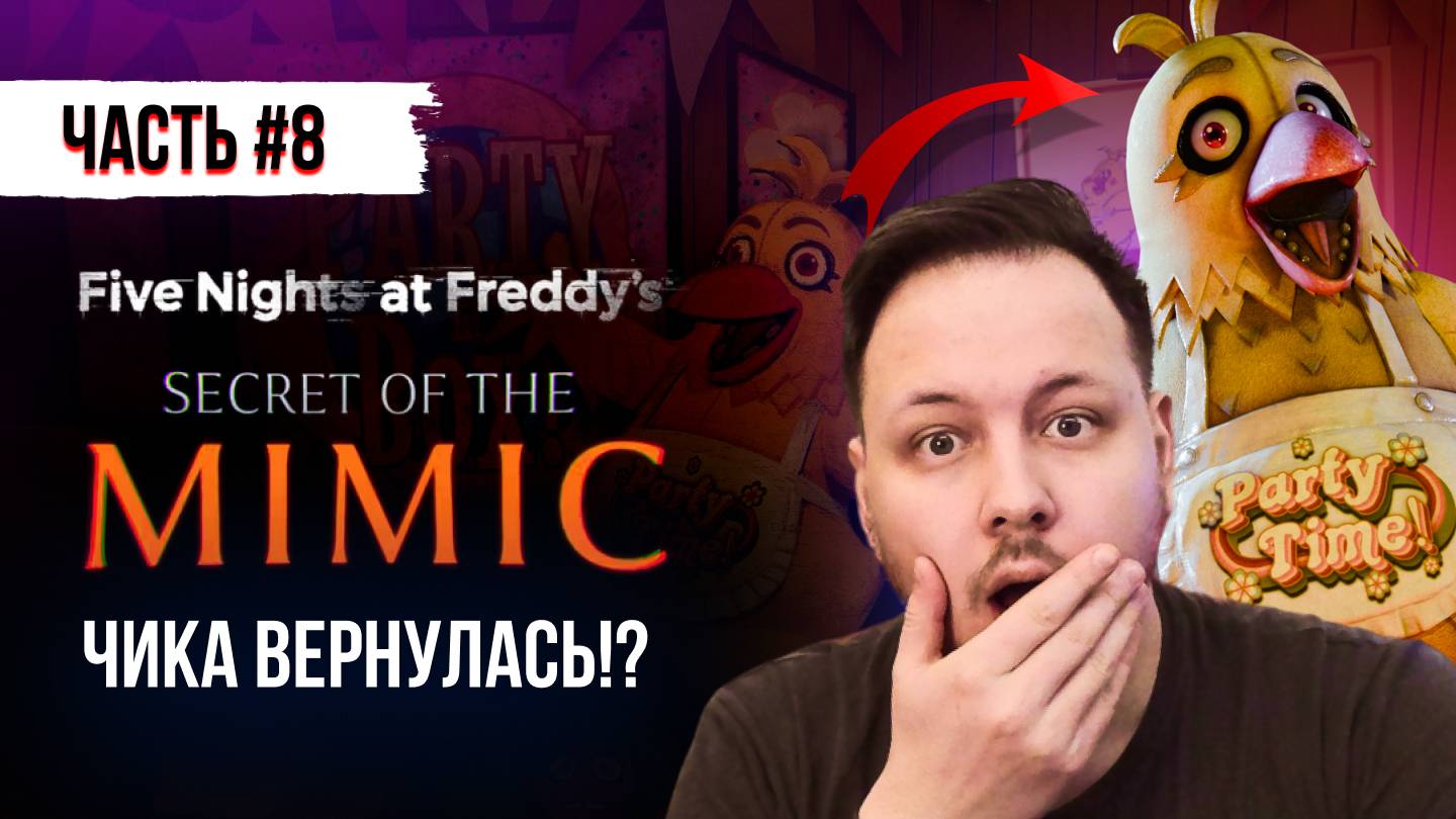 FNAF СЕКРЕТ МИМИКА! - FNAF SECRET OF THE MIMIC прохождение на русском #8 FNAF SECURITY BREACH 2