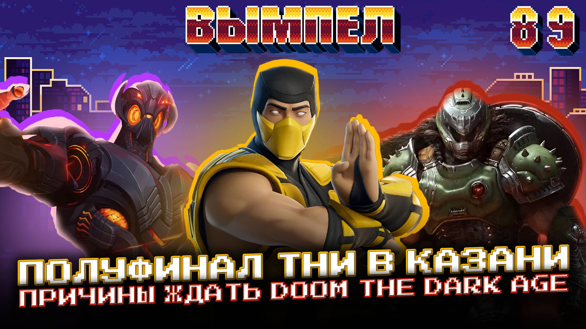 Скорпион в Fortnite, Альтрон на балу, DOOM в средневековье и полуфинал ТНИ в Казани Вымпел №89