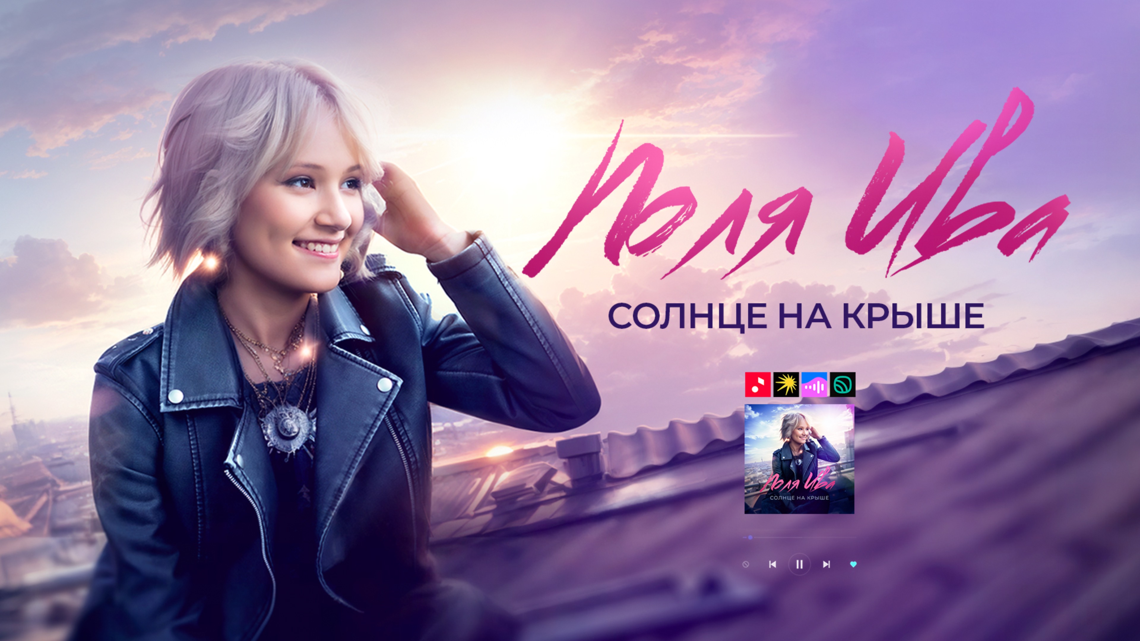 Поля Ива премьера лирик-видео «Солнце на крыше»