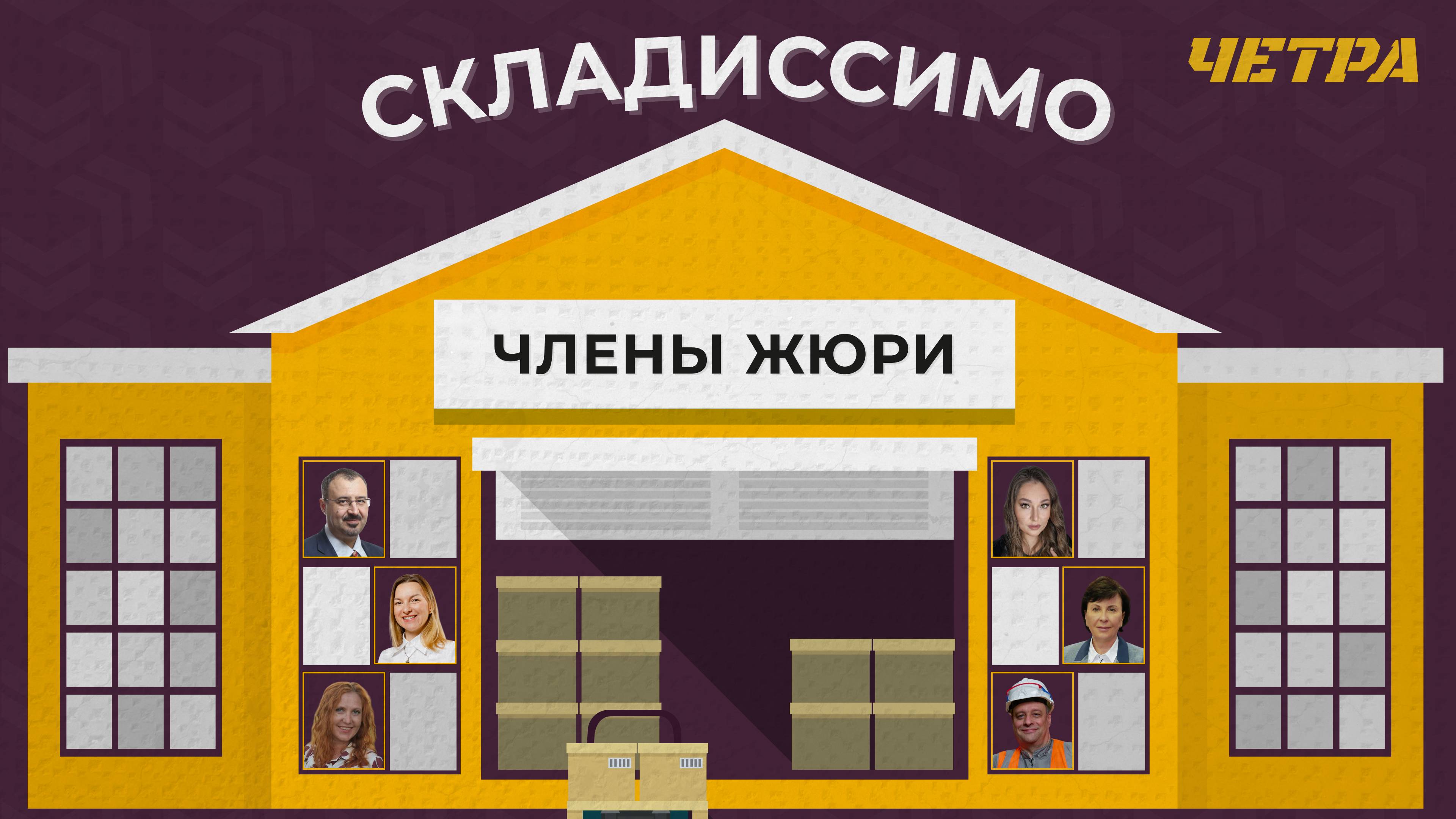 Конкурсные видео СКЛАДИССИМО | Итоговый ролик | ЧЕТРА | 2025 год