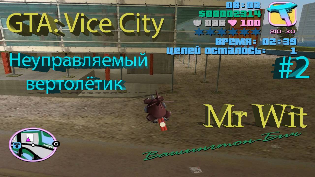 GTA: Vice City - Неуправляемый вертолётик - #2