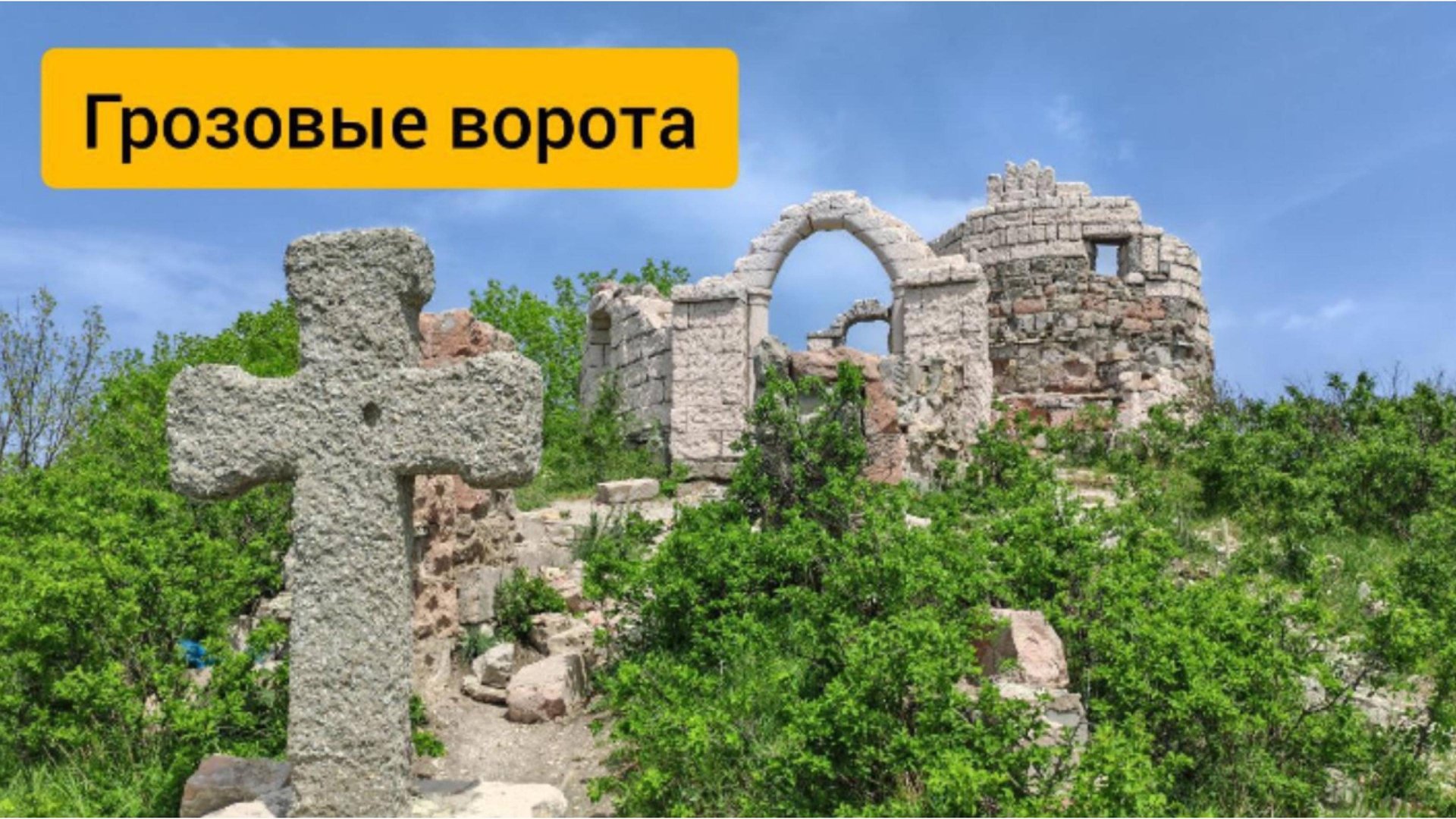 Грозовые ворота, киношная декорация в горах Геленджика