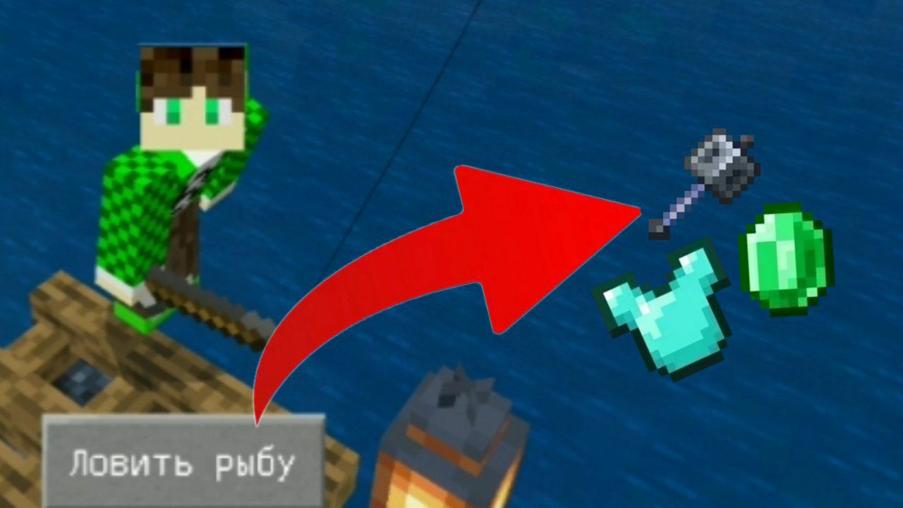 Майнкрафт но я могу выловить удочкой что угодно!