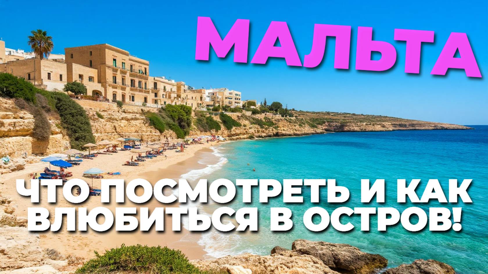 🚤 Мальта летом: экскурсия, которая откроет тебе все секреты острова и зарядит энергией!