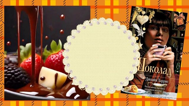 Шоколад