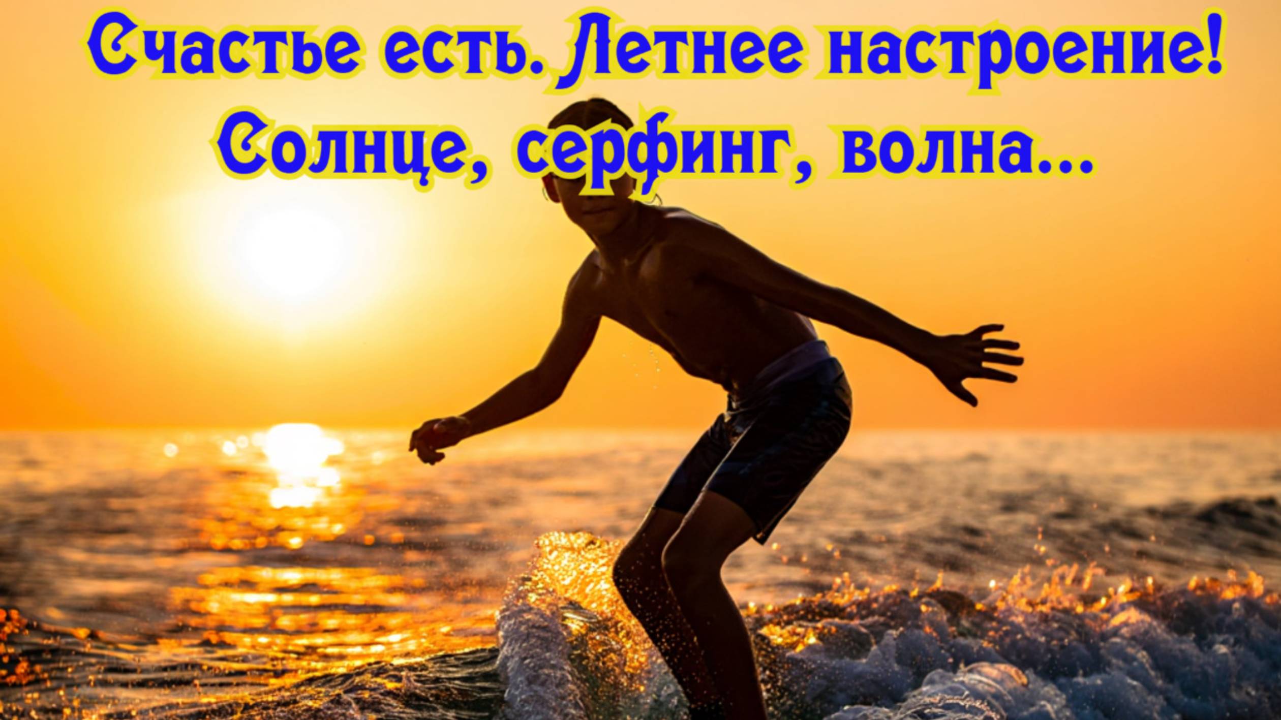 Счастье есть. Летнее настроение!
Солнце, серфинг, волна... Премьера трека!