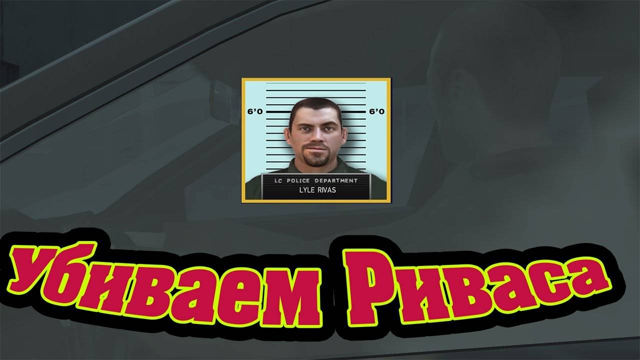 Let's Play по Gta 4 #10 Лайл Ривас