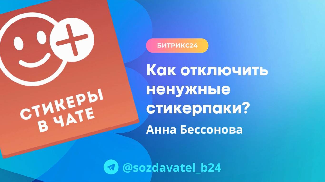 Как отключить ненужные стикерпаки?