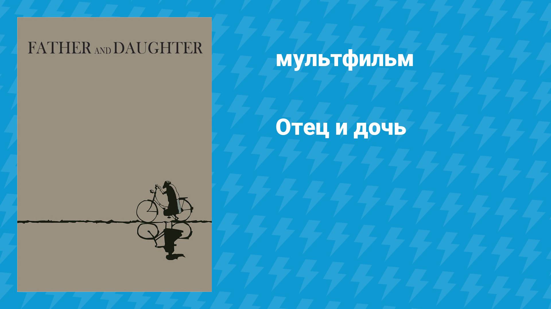 Отец и дочь (мультфильм, 2000)