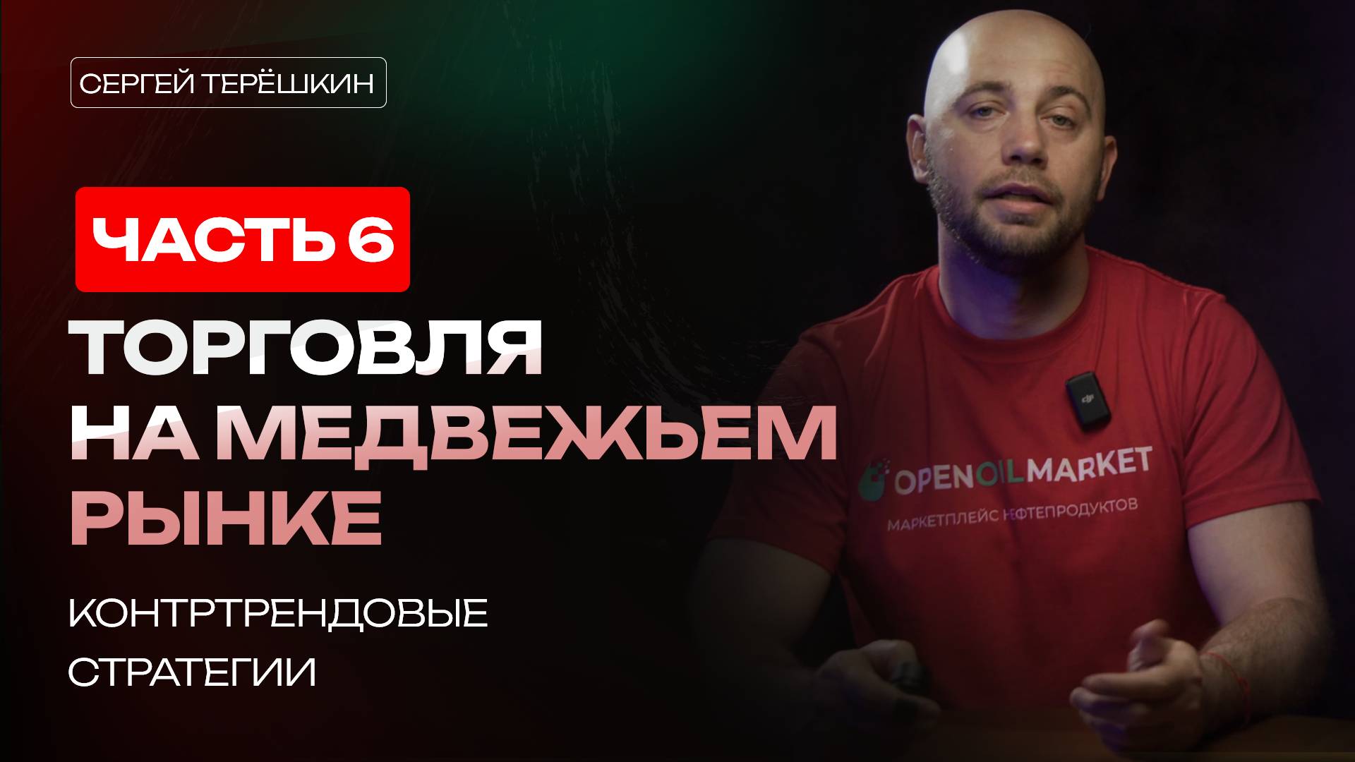 Медвежий рынок = деньги? Контртрендовая торговля за 6 минут