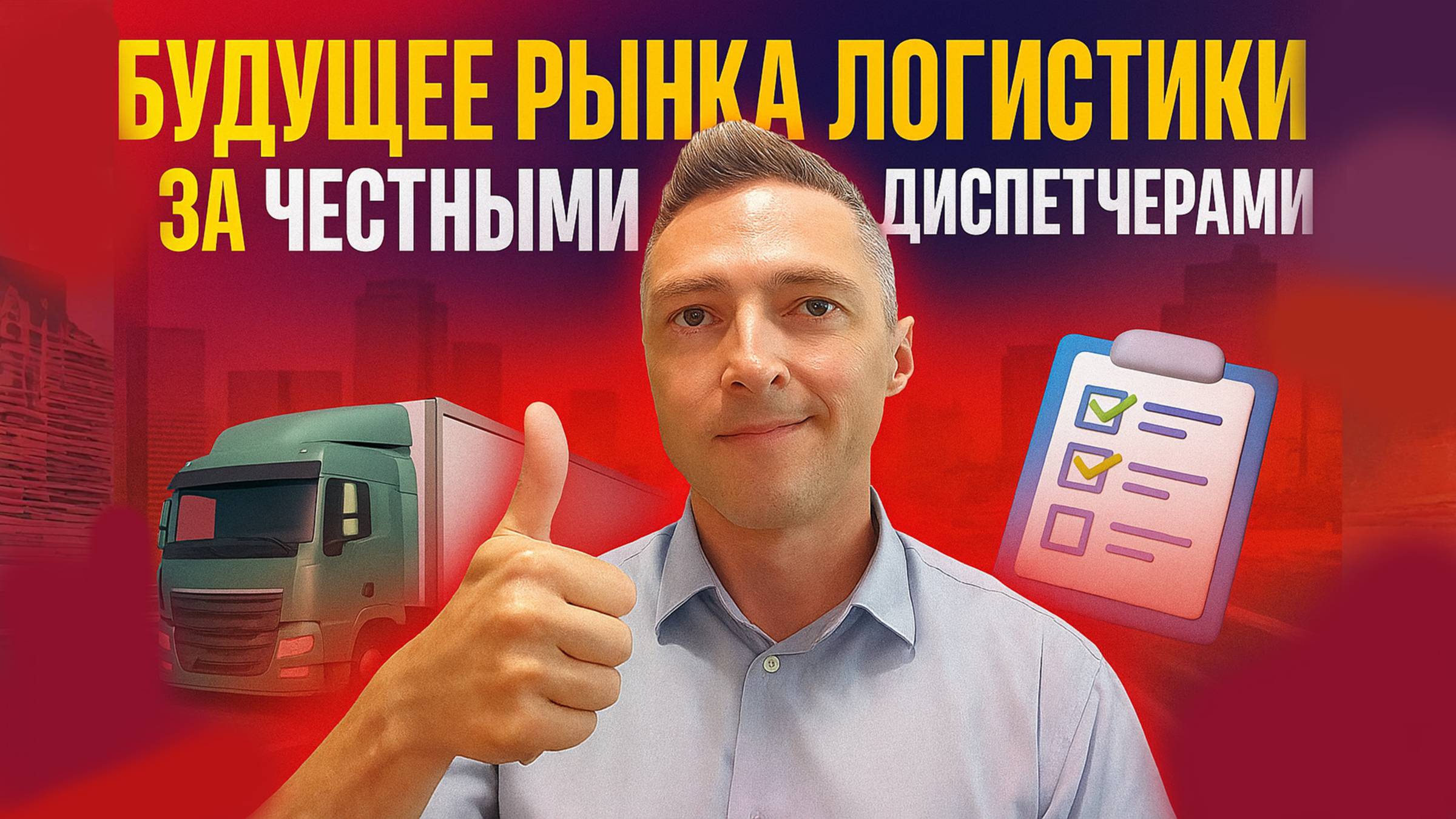 Будущее Рынка за Честными Диспетчерами