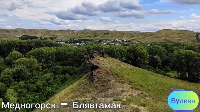 Медногорск, Блявтамак, Вулкан