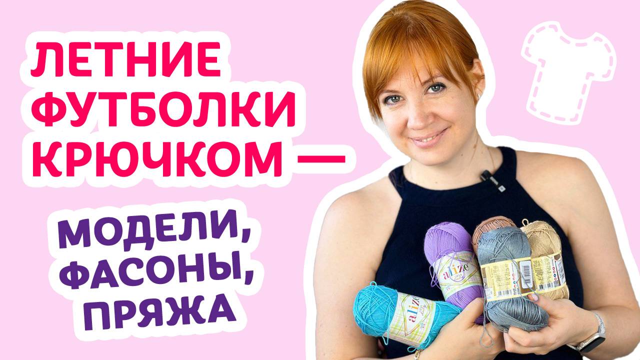 Летние футболочки крючком — модели, фасоны и пряжа _ Творческая среда с Ириной Невзоровой