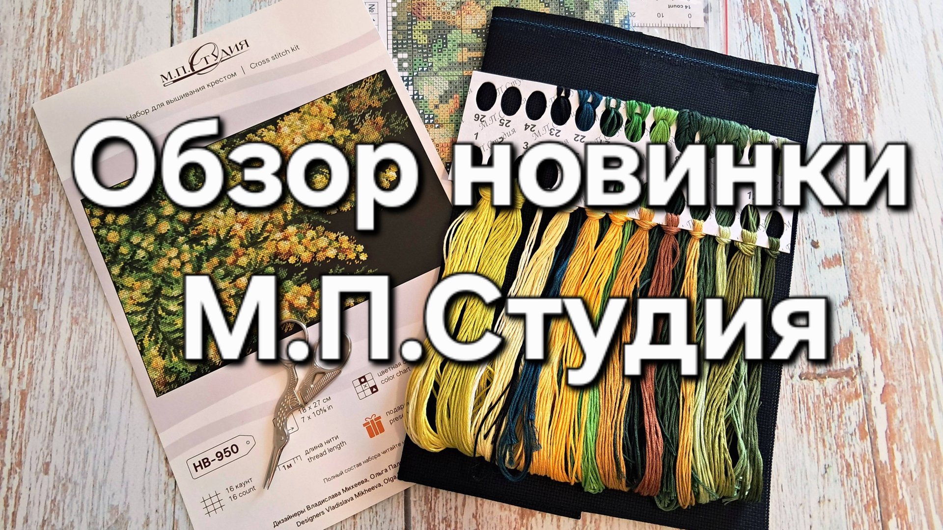 Обзор новинки М.П Студия/Вышивка крестом