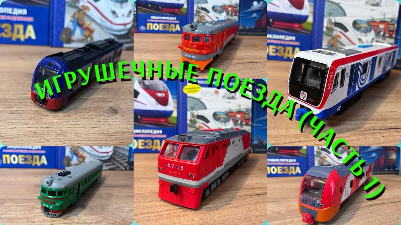 Поезда / Видео про поезда - игрушечные поезда (часть 1)#поезда#поездадлядетей#игрушкипоезда