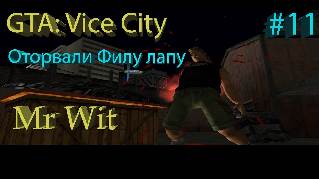 GTA: Vice City - Оторвали Филу лапу - #11