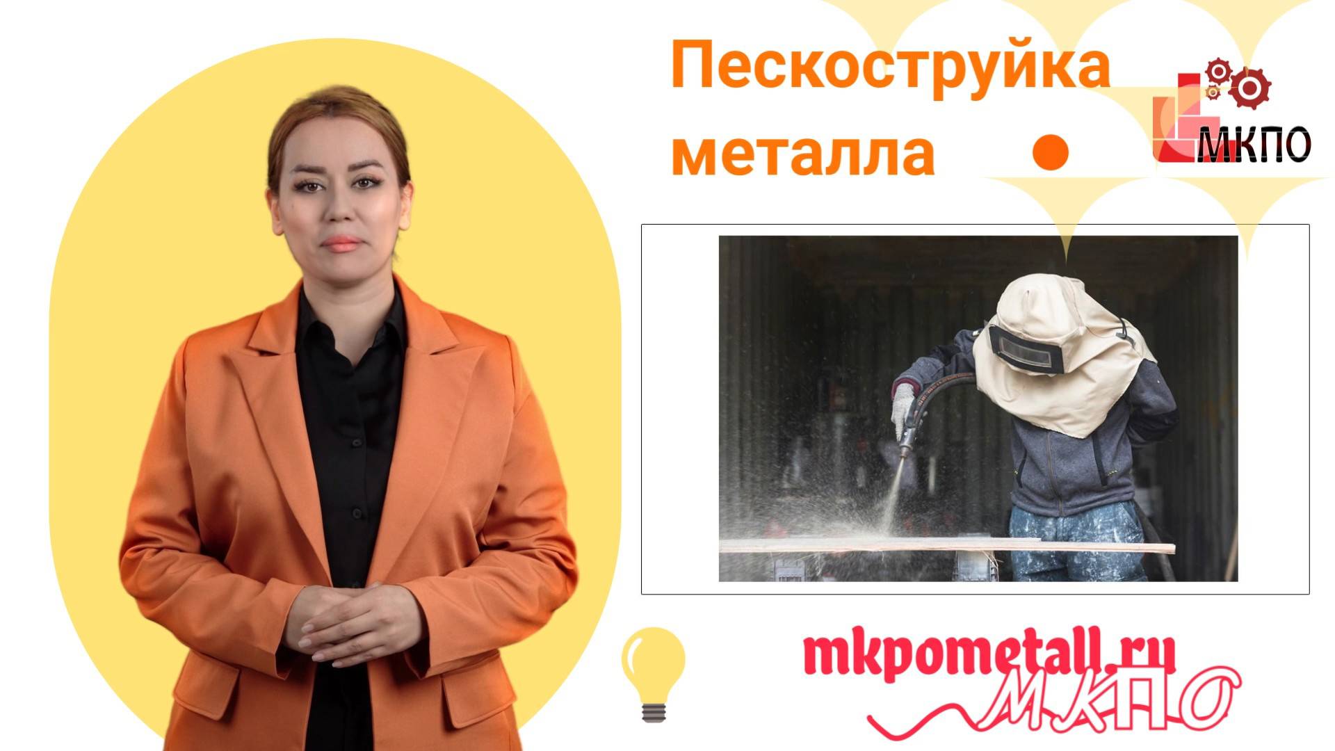 Пескоструйка металла
