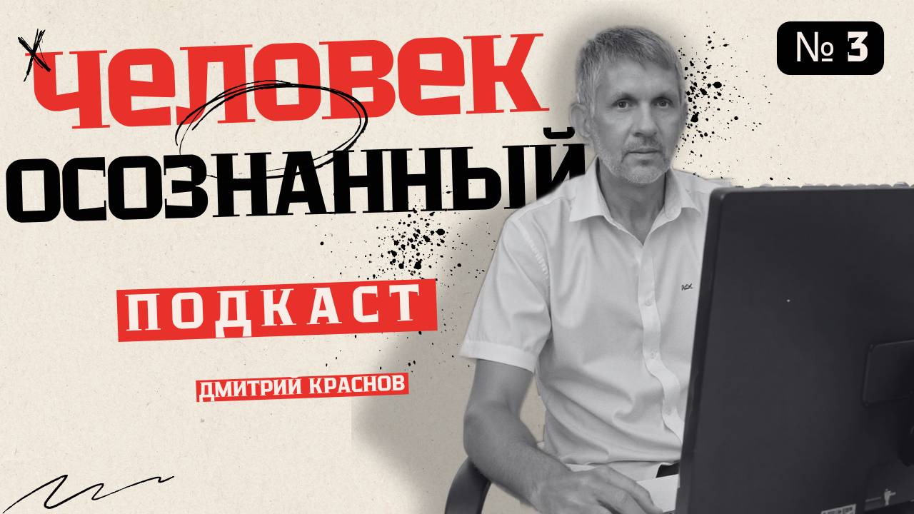 №3 ЧЕЛОВЕК ОСОЗНАННЫЙ: Как КОНТРОЛИРОВАТЬ свои ЭМОЦИИ