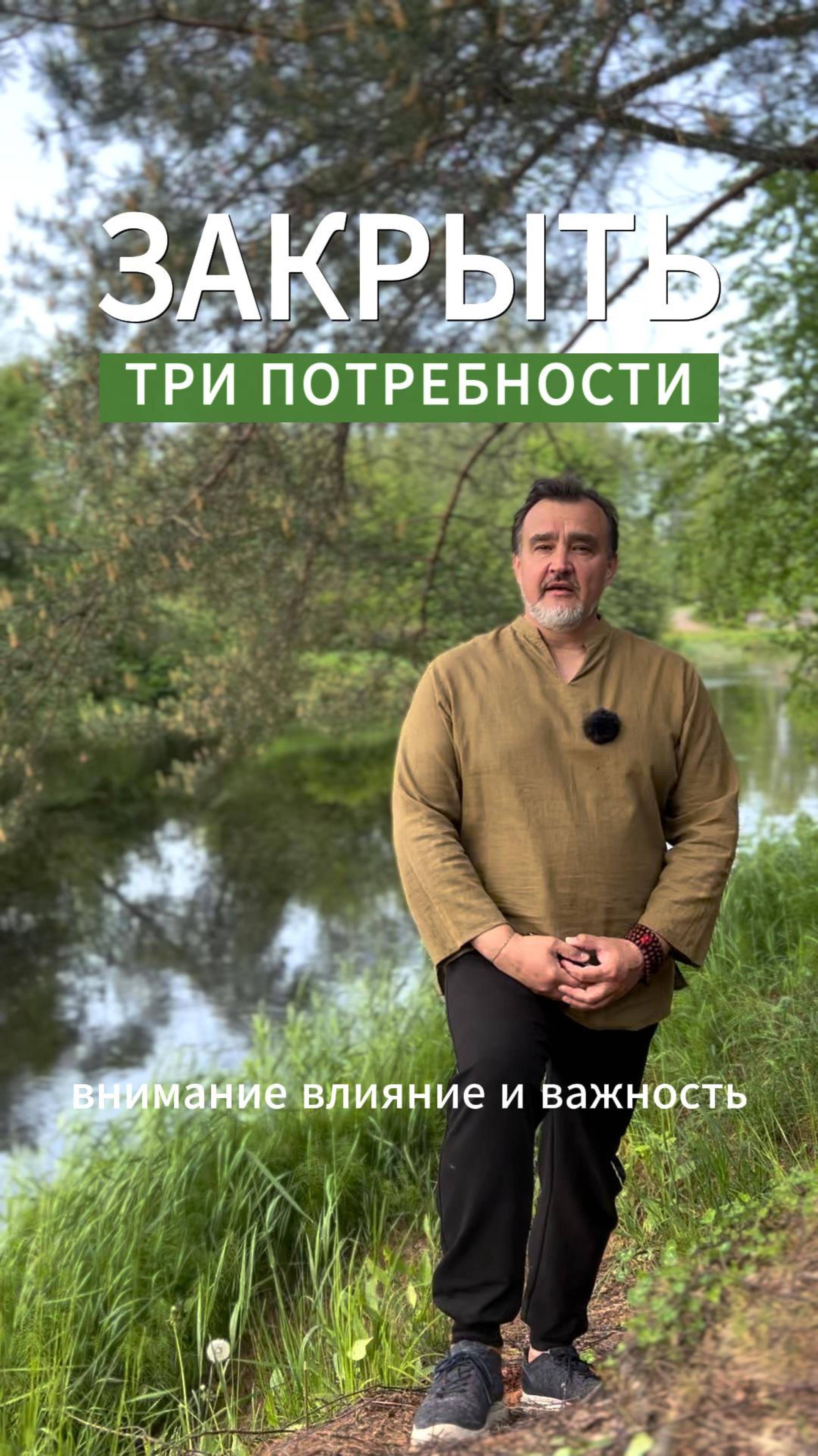 t.me/dzenbz - разбираем 3 базовые потребности: Внимание Влияние Важность | как что