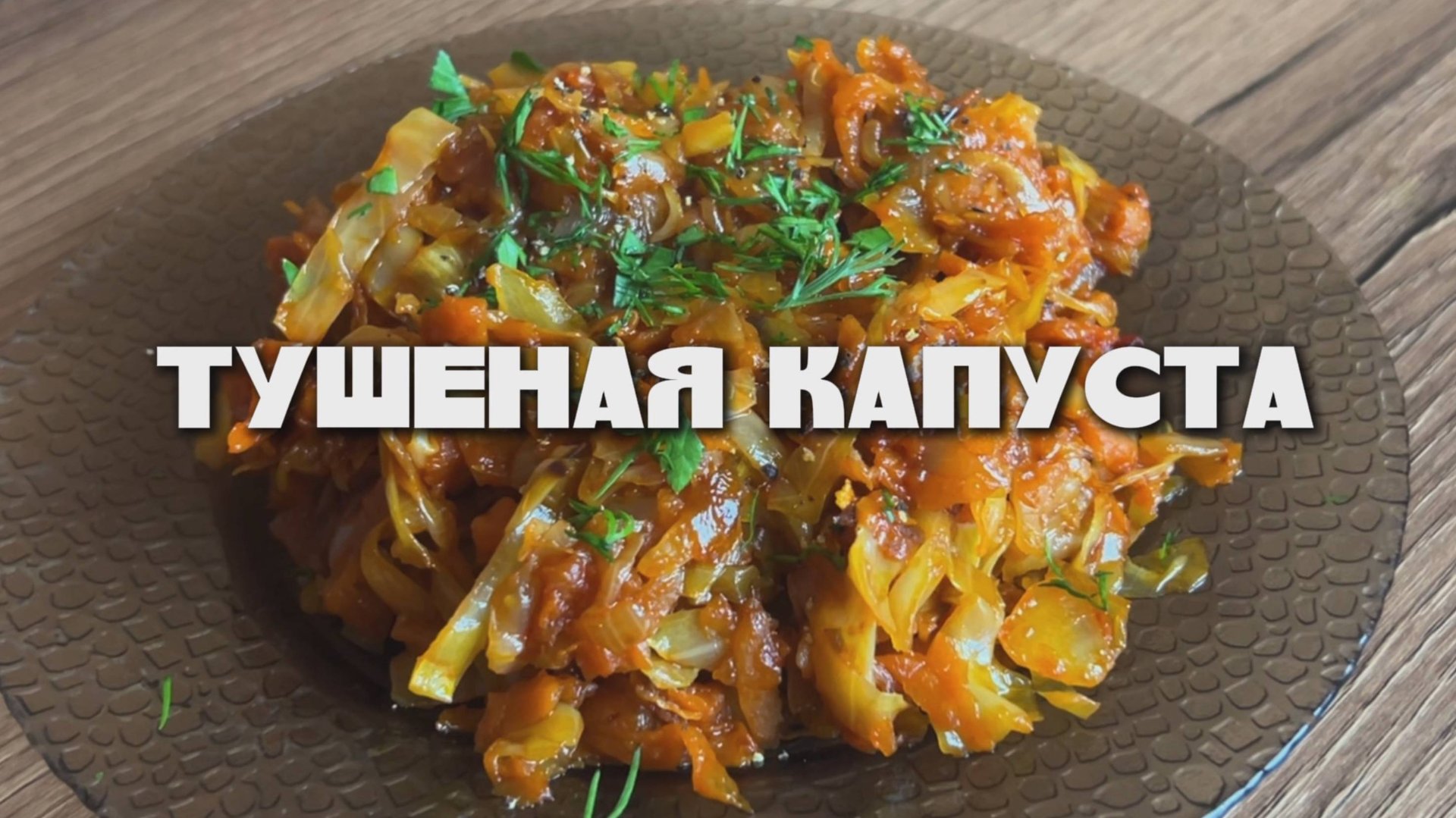 Тушёная капуста