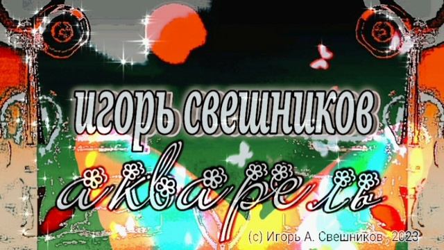 Игорь Свешников - Акварель