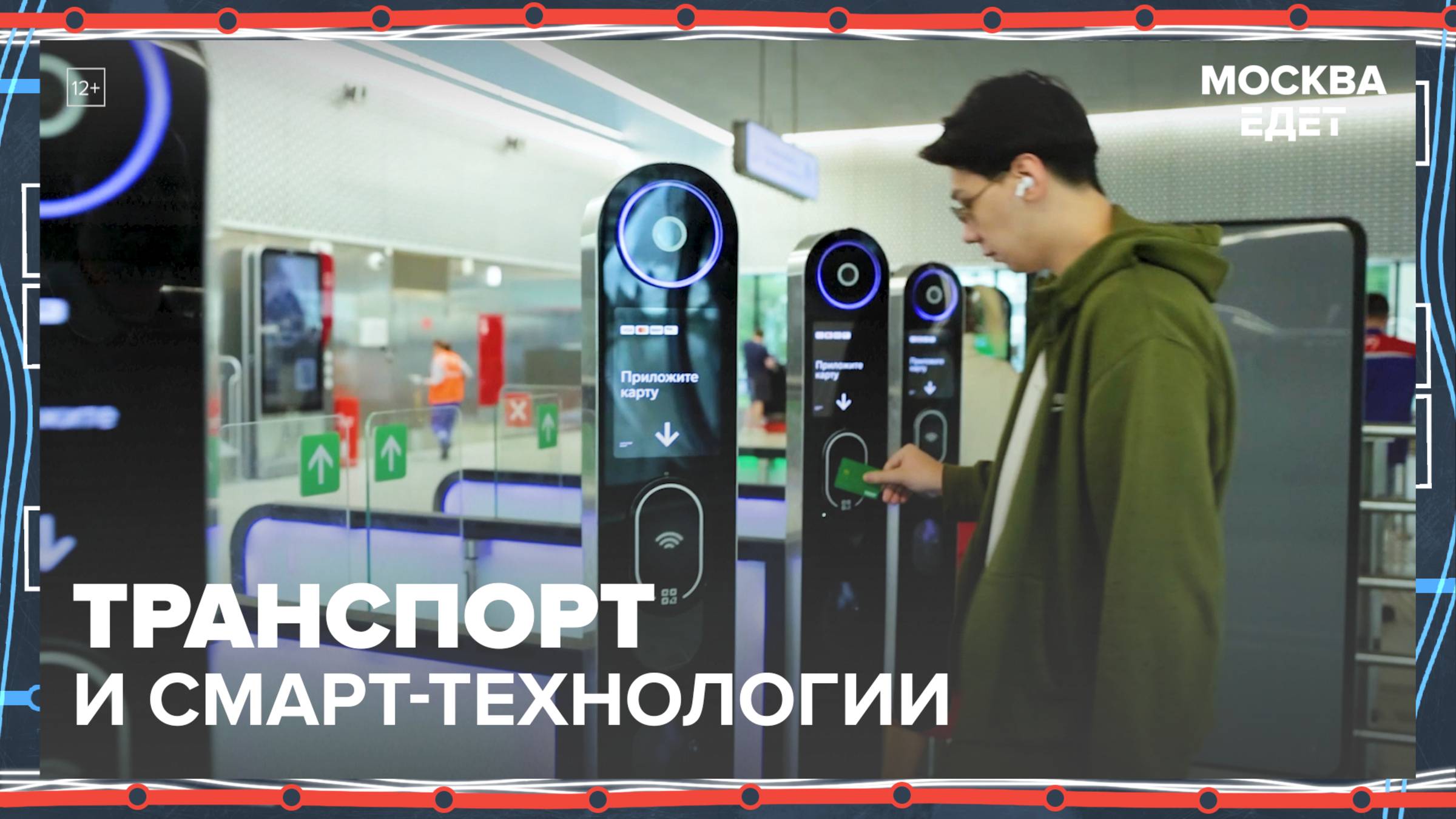Смарт-технологии в московском транспорте | Москва едет — Москва 24|Контент