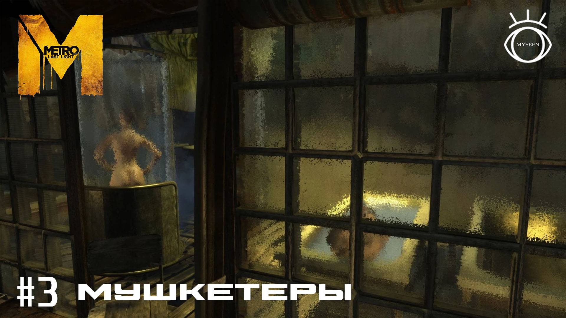 Прохождение.Metro: Last Light (Метро 2033: Луч надежды) #3 Мушкетеры